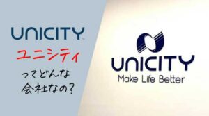 ユニシティ(UNICITY)とは？ユニシティジャパンの仕組みや本社や売上も徹底解説！