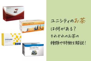 【健康生活】ユニシティのお茶って何がある？選び方とおすすめポイント！
